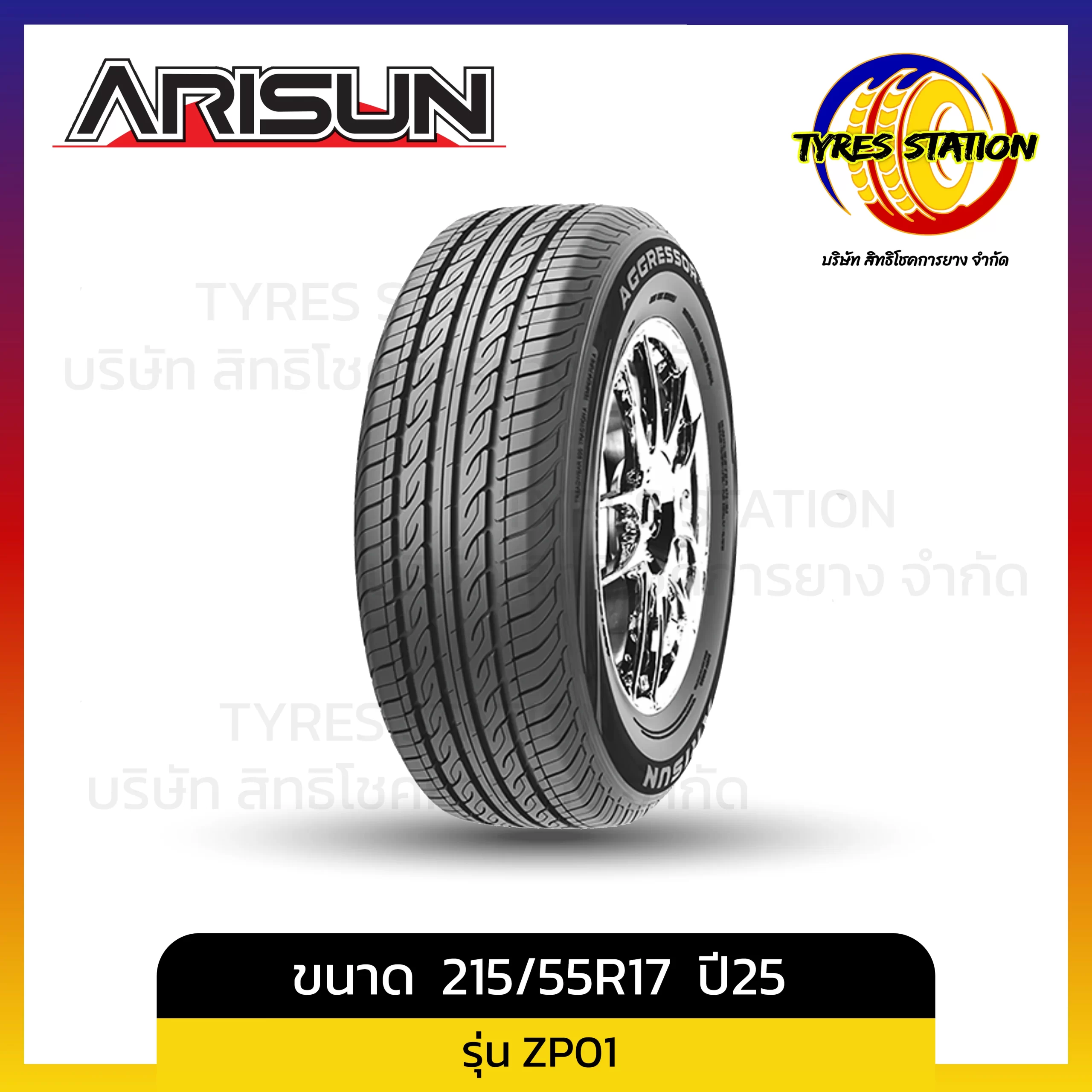 ยางรถยนต์ ARISUN / ขนาด 215/55R17 ปี25 / รุ่น ZP01 - สิทธิโชคการยาง